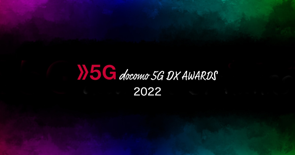 docomo 5G DX AWARDS 2022 | ドコモビジネス｜NTTコミュニケーションズ 法人のお客さま