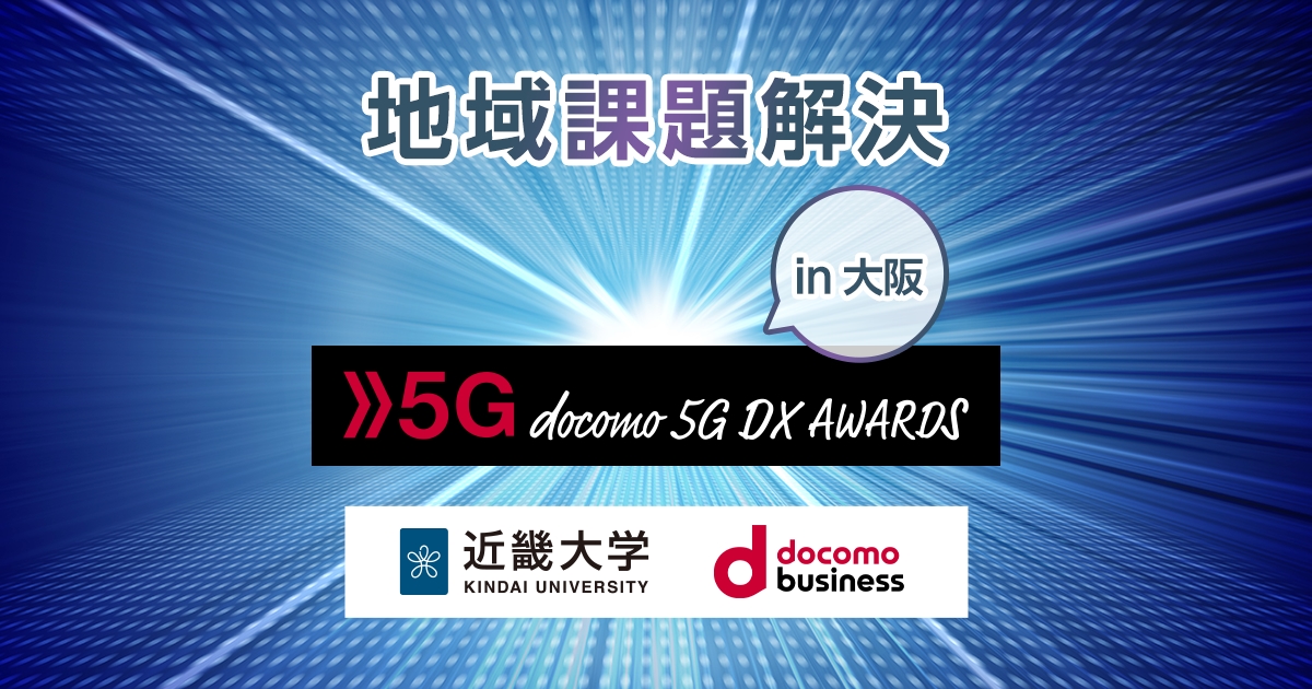地域課題解決 5G DX AWARDS 2021 in 大阪 詳細レポート | ドコモビジネス｜NTTコミュニケーションズ 法人のお客さま