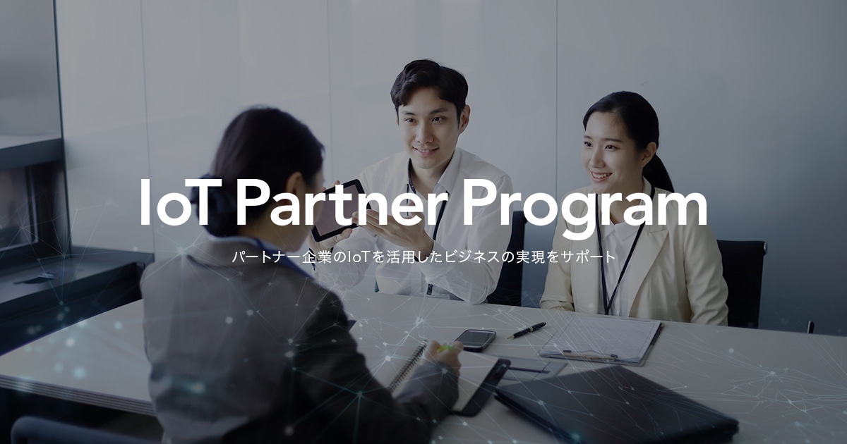 IoT Partner Program｜NTTドコモビジネス 法人のお客さま