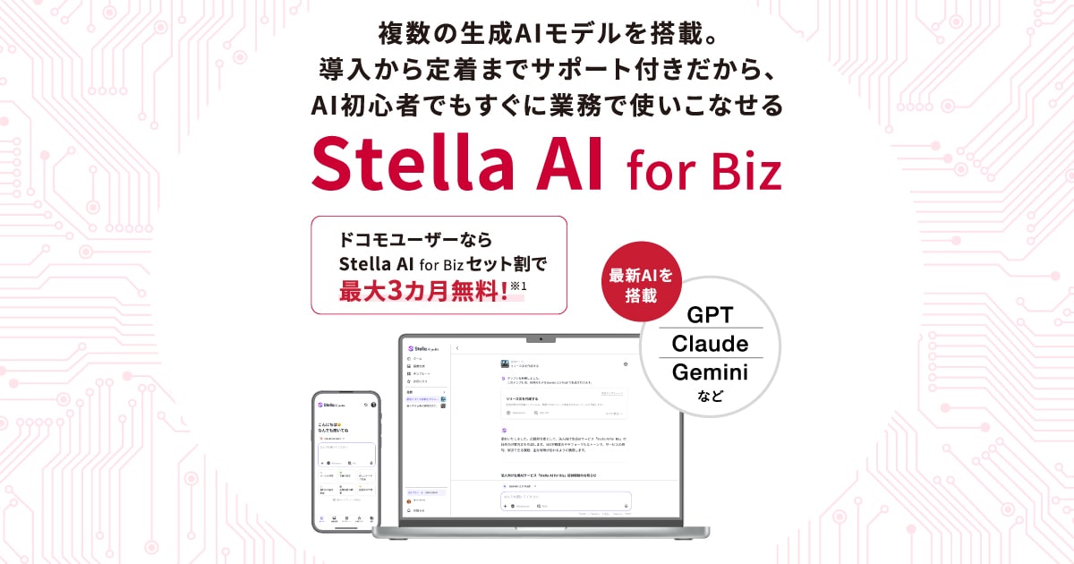 法人向け生成AIサービス 「Stella AI for Biz」 ｜NTTドコモビジネス