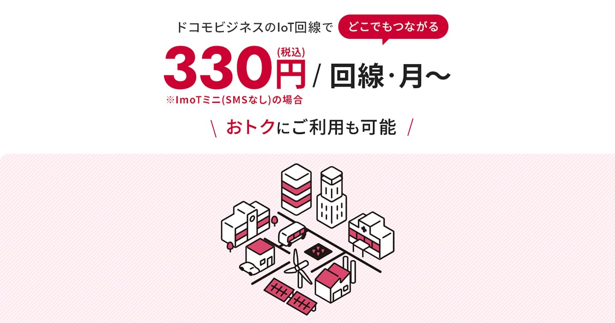 NTTドコモビジネスのIoT回線サービス｜NTTドコモビジネス