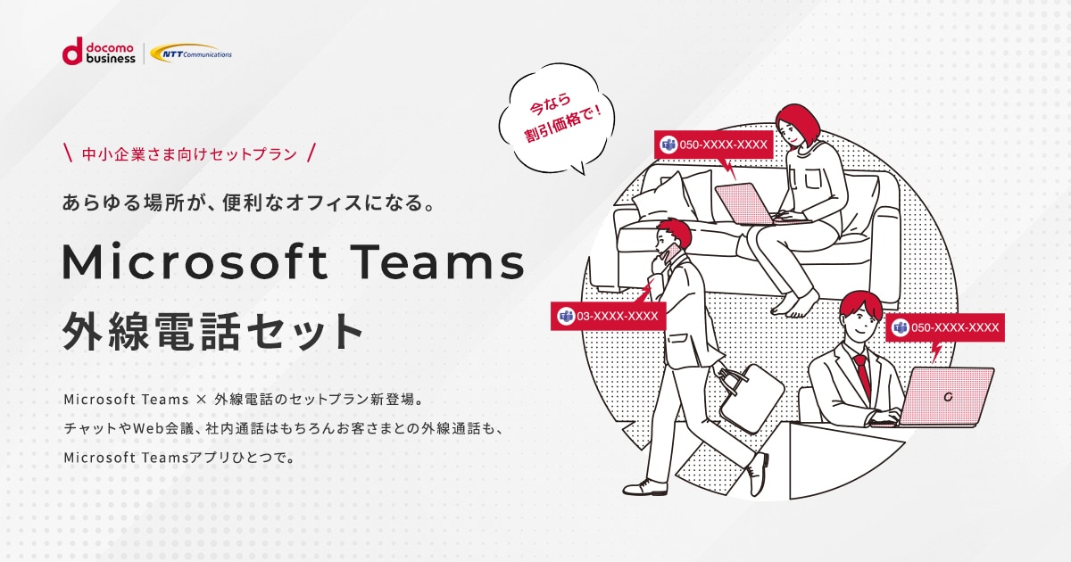 固定電話の機能をMicrosoft Teamsに。Direct Calling for Microsoft Teams ｜ ドコモビジネス ...