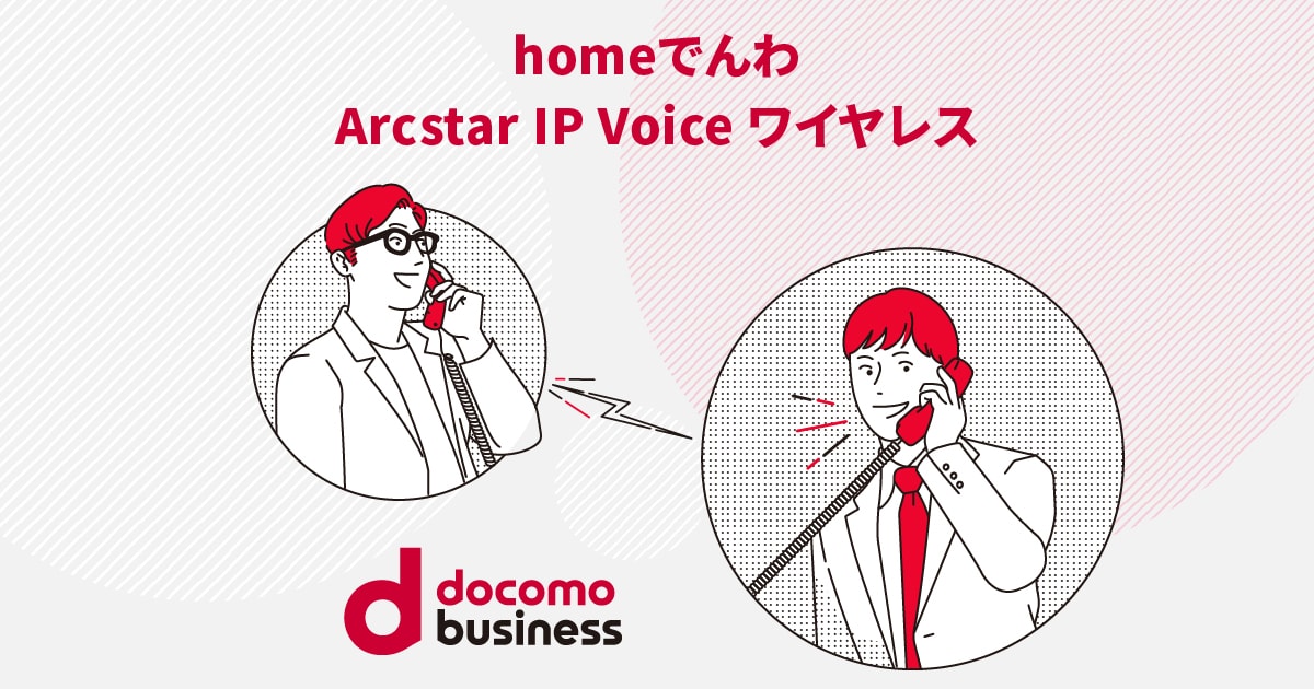 Arcstar IP Voiceワイヤレス｜ドコモビジネス NTTコミュニケーションズ