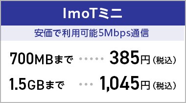 ImoT™・ImoTミニ | ドコモビジネス｜NTTコミュニケーションズ 法人のお客さま