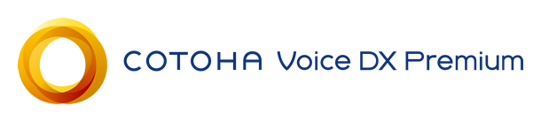 COTOHA Voice DX™ Premium | NTTコミュニケーションズ 法人のお客さま