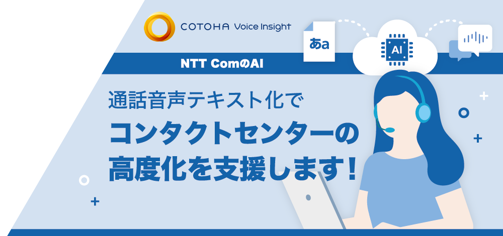 COTOHA Voice Insight｜ドコモビジネス｜NTTコミュニケーションズ 法人のお客さま