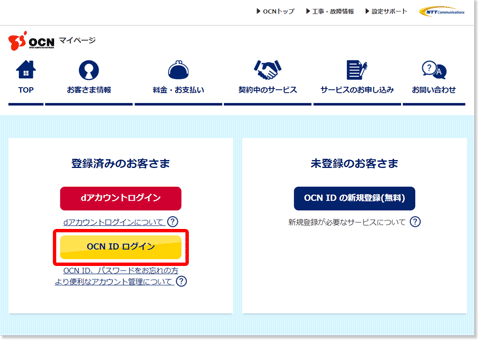 OCNマイページのログイン/事前設定方法 | NTTコミュニケーションズ 個人のお客さま