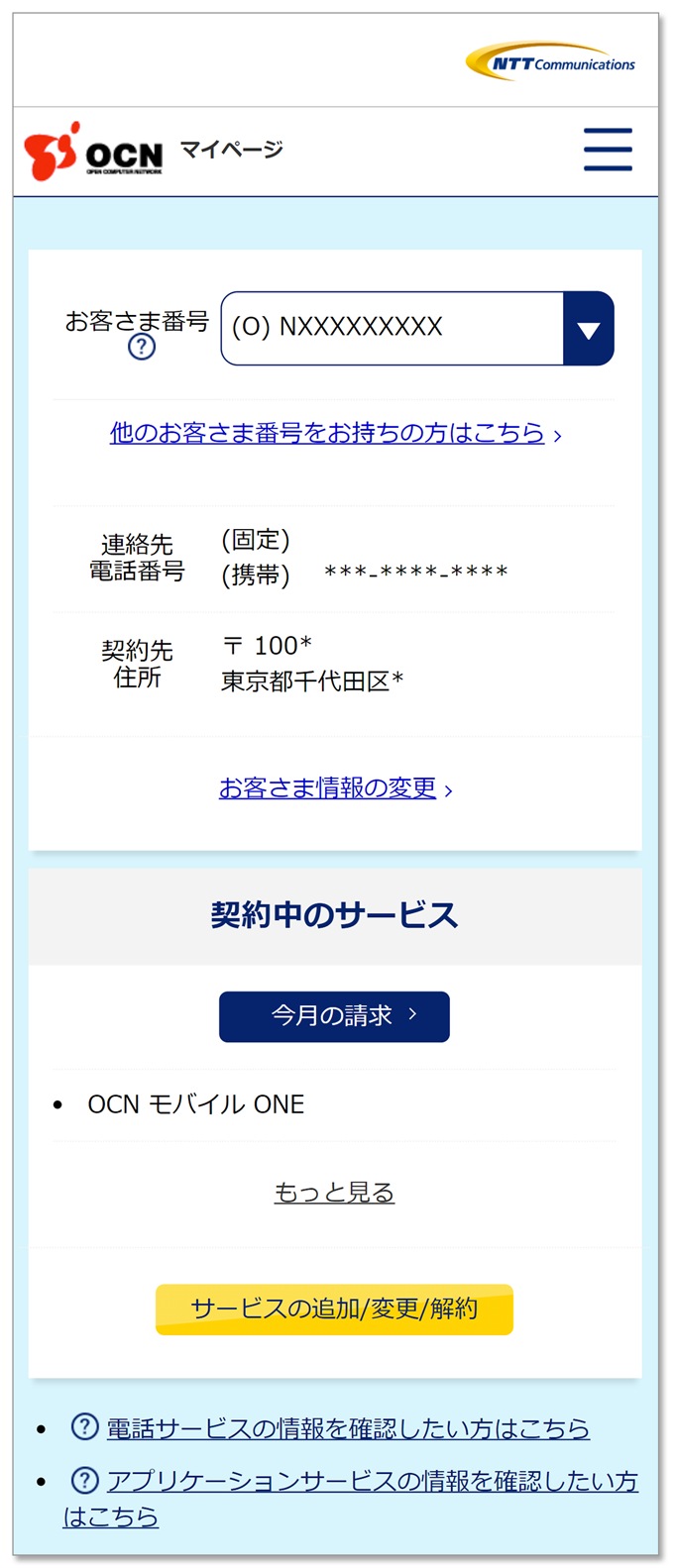 OCNマイページのログイン/事前設定方法 | NTTコミュニケーションズ 個人のお客さま
