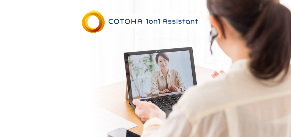 1on1支援サービス COTOHA 1on1 Assistant｜ドコモビジネス｜NTTコミュニケーションズ 法人のお客さま