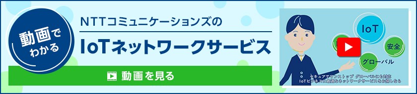 NTTコミュニケーションズの法人向けモバイルサービス（IoT利用） | NTTコミュニケーションズ 法人のお客さま