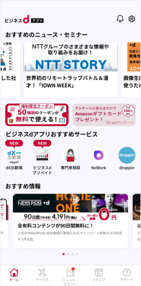 NewsPicks＋d90日間無料キャンペーン｜NTTコミュニケーションズ