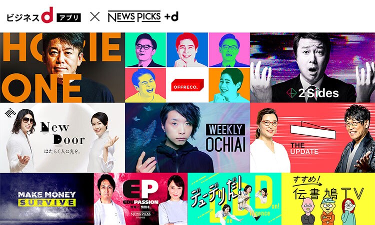 NewsPicks＋d90日間無料キャンペーン｜NTTコミュニケーションズ