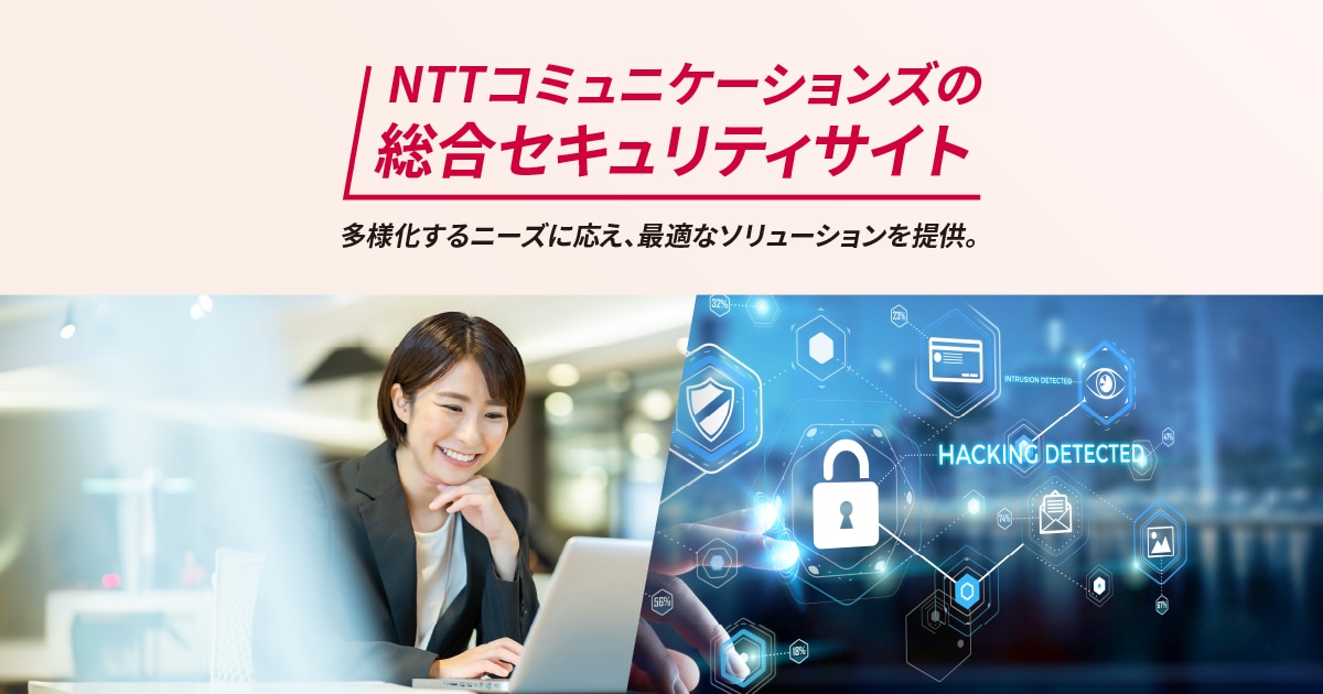NTTコミュニケーションズの総合セキュリティサイト | NTTコミュニケーションズ