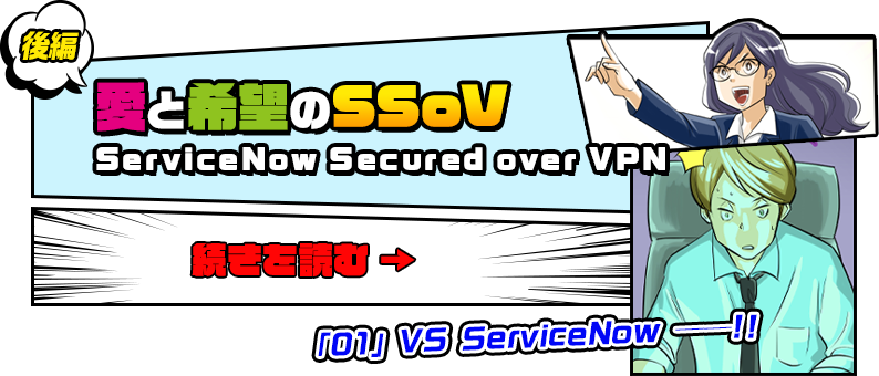 正義と失意のSSoV～ServiceNow Secured over VPN～ | マンガdeウィズICT「マンガでわかる！課題解決」 | ドコモビジネス | NTTコミュニケーションズ 法人 ...
